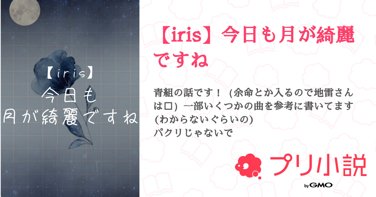 第21話：Story15（【iris】今日も月が綺麗ですね）｜無料スマホ夢小説ならプリ小説 byGMO